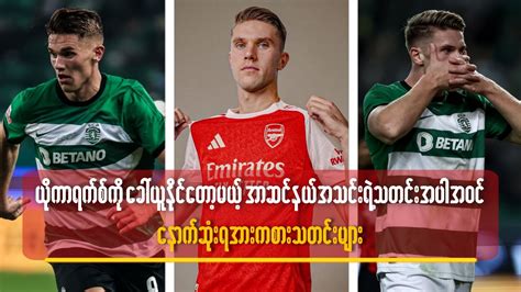 ယိုကာရက်စ်ကို ခေါ်ယူနိုင်တော့မယ့် အာဆင်နယ်အသင်းရဲ့သတင်းအပါအဝင် နောက