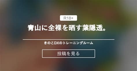 まとめ個性がバグって全裸を晒したせいで〇された葉隠透 きのこDXのトレーニングルーム きのこDX の投稿ファンティア Fantia