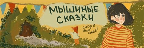 Мышиные Сказки | ВКонтакте
