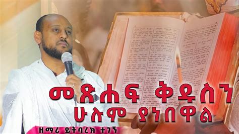 ዘማሪ ይትባረክ ተገኝ መጽሐፍ ቅዱስ ሁሉም ያነበዋል Youtube