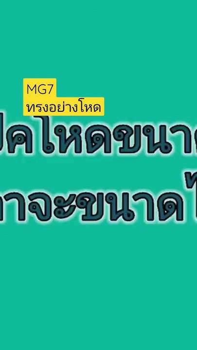 Mg7 ทรงอย่างโหดราคาน่ารัก Mg7 Mg Youtube