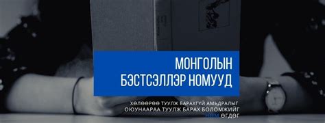 Монголын Бэстсэллэр номууд Ulaanbaatar