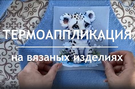 Как наклеить термоаппликацию на вязаное изделие Бесплатный мастер класс Mom On Knitting Needles
