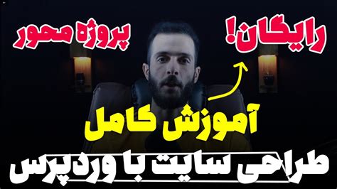 دوره آموزش کامل طراحی سایت با وردپرس 😍رایگان ️پروژه محور ⭐بدون