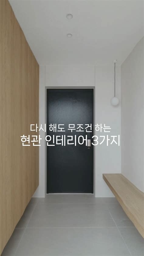 ᴅᴏᴏɴᴊᴀᴇ 도온재•직접 설계한 집•셀프인테리어•홈스타일링 📌현관 인테리어 자료 저장” 하세요📌 복이 들어오는