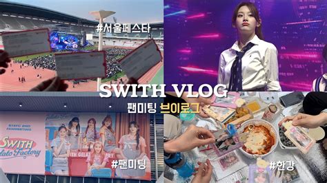 스윗로그 33 스윗 브이로그 • 스테이씨 브이로그 • 덕질로그 • 팬미팅 브이로그 • 서울 페스타 Youtube