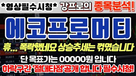 에코프로머티 주가전망 에코프로머티리얼즈 주가전망 휴 폭락했네요 상승추세는 꺾였지만 목표가는 하락구간 절대타점 공개