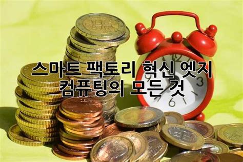 스마트 팩토리 혁신 엣지 컴퓨팅의 모든 것 스마트 팩토리 혁신 엣지 컴퓨팅의 모든 것