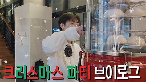 Vlog 학원에서 크리스마스 파티 🎄 Youtube