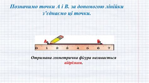 Відрізок Довжина відрізка Математика 5 клас