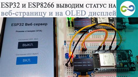 Esp32 и Esp8266 выводим статус на веб страницу и на Oled дисплей Youtube