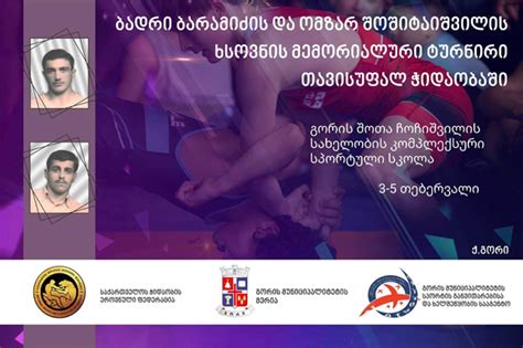 დღეს გორში სტარტს აიღებს მემორიალური ტურნირი თავისუფალ ჭიდაობაში