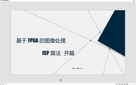 基于fpga的图像处理 Isp算法 开篇 哔哩哔哩