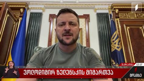 ვოლოდიმირ ზელენსკის მიმართვა Youtube