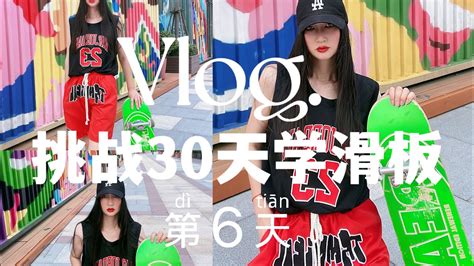 【挑战30天学滑板】第6天 学了哥小动作 学装滑板 youtube