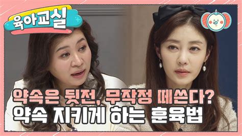 미방분 육아교실 무작정 떼쓰는 아이 약속 안지키는 아이 행동 수정법 요즘 육아 금쪽같은 내새끼 86 회 Youtube