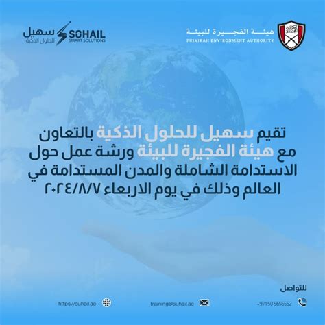 ‏تقيم سهيل للحلول الذكية بالتعاون مع هيئة الفجيرة للبيئة ورشة عمل حول