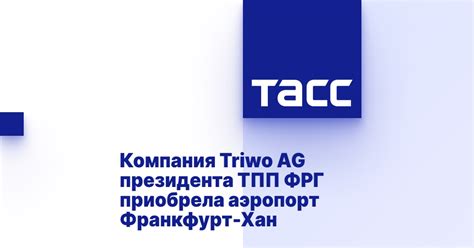 Компания Triwo Ag президента ТПП ФРГ приобрела аэропорт Франкфурт Хан