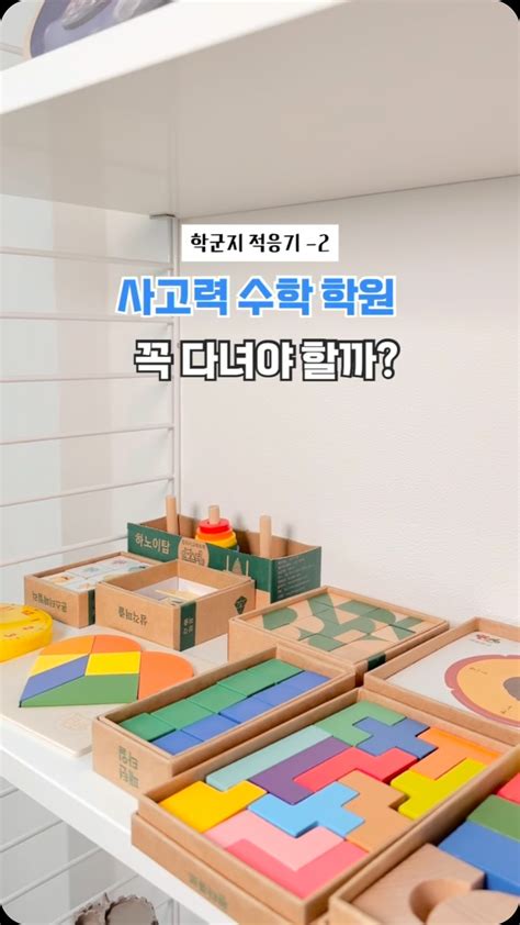 별주니맘🌟 유아 수학ㅣ책육아ㅣ키즈스콜레 봉서영 학군지에서는 6세부터 사고력 수학학원이 필수인 분위기예요 제가 학습식 영유를 보내고 있어 주변이 더 그럴테구요 저는
