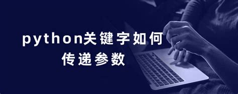 后浪云python教程：python关键字如何传递参数 后浪云