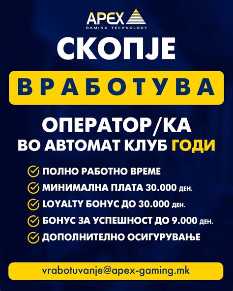 Apex 📢 Бараме Оператор ка за автомат клуб Apex Скопје кои имаат Минимум Iv степен стручна