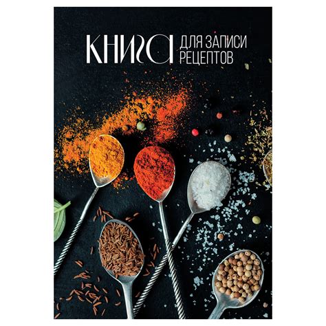 Книга для записи рецептов АС 80 л. индивидуальная линовка 978-5-17 ...