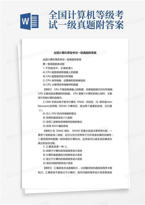 全国计算机等级考试一级真题附答案Word模板下载 编号qdprngww 熊猫办公
