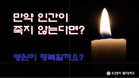 만약 인간이 죽지 않는다면 Youtube