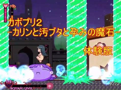 カボプリ2 カリンと汚ブタと孕みの魔石 体験版です Youtube