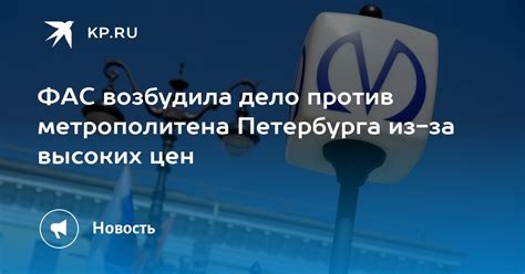 ФАС возбудила дело против метрополитена Петербурга из за высоких цен Kp Ru