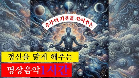 정신을 맑게 해주는 명상 음악 시간 YouTube