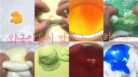 외국인들이 생각하는 우리나라 시리즈시리즈액괴시액우빈님 몽글님 Youtube