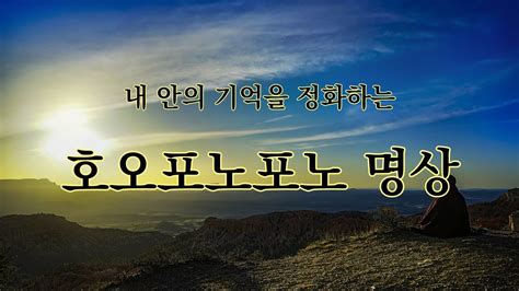 오디오 북 내 안의 기억을 정화하는 호오포노포노 명상미용감사 무의식 정화 명상 카르마 해소 명상 Youtube