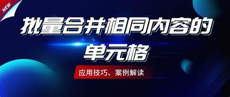 在excel中,也可以批量合并相同内容的单元格,此方法简单高效 知乎 在excel中,也可以批量合并相同内容的单元格,此方法简单高效 知乎