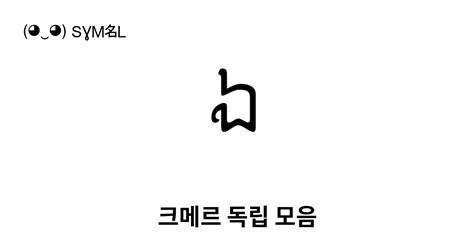ឯ 크메르 독립 모음 유니코드 번호 U17af 📖 기호의 의미 알아보기 복사 And 📋 붙여넣기 ‿ Symbl