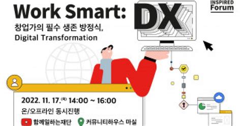 함께일하는재단 창업가를 위한 ‘디지털 트랜스포메이션 논의 두번째 인스파이어드 포럼 개최 함께일하는재단 창업가를 위한 ‘디지털 트랜스포메이션 논의 두번째 인스파이어드 포럼 개최