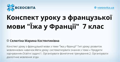 Конспект уроку з французької мови "Їжа у Франції" 7 клас | Конспект ...