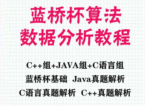 蓝桥杯真题蓝桥杯c语言 java python acm大赛解析算法视频教程 叶子it资源网