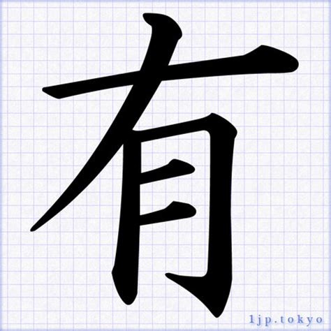 有の書道書き方 習字 有レタリング