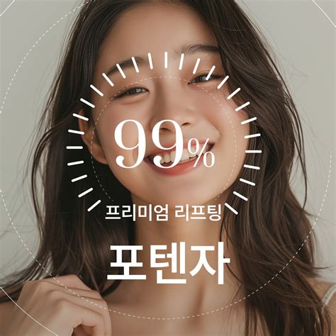 브이모먼트 프리미엄 리프팅 포텐자 할인 가격 후기 전후 효과 정보 By 브이모먼트의원 여신티켓 국내 1등 피부과