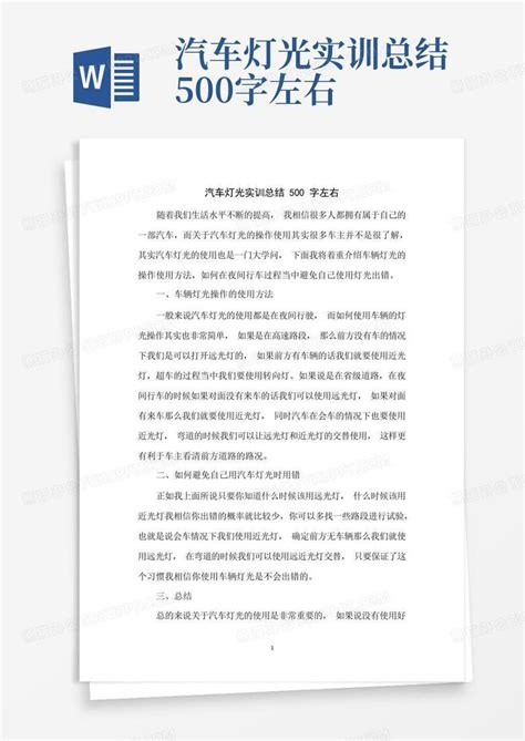 汽车灯光实训总结500字左右word模板下载编号qaepkegb熊猫办公