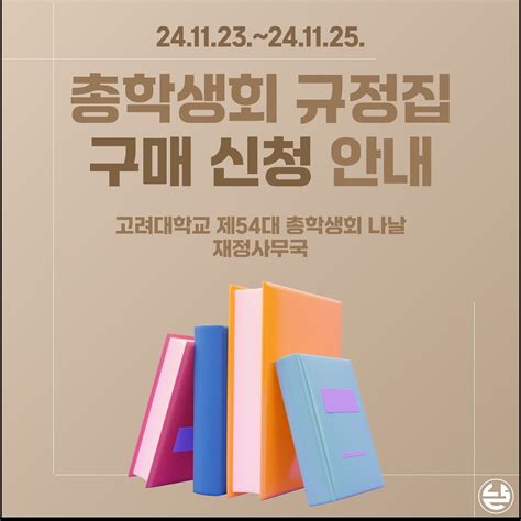 고려대학교 총학생회 중앙비상대책위원회 2024학년도 총학생회 규정집 구매 신청 안내 안녕하세요 고려대학교 제54대 총학생회 나날 재정사무국입니다 고려대학교 총