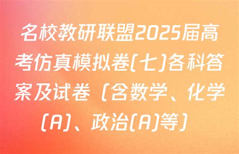 2025年河南省中招考试模拟试卷 一 各科试题及答案（含数学、物理、道德与法治等） 2025届衡水金卷周测卷答案网