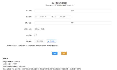 执行利息计算器 司法利息计算