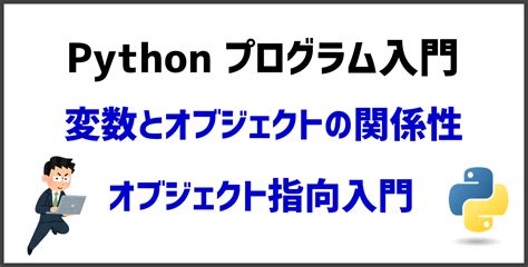 Python オブジェクト指向入門変数とオブジェクトの関係