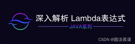 【java系列】深入解析 Lambda表达式 技术分享 云服务器