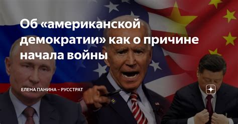 Об «американской демократии как о причине начала войны Елена Панина