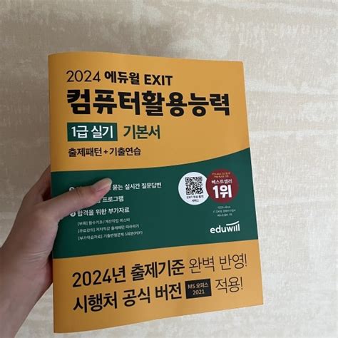 2024 에듀윌 Exit 컴퓨터활용능력 1급 실기 기본서