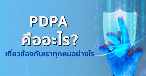 Pdpa คืออะไร สรุป พ ร บ คุ้มครองข้อมูลส่วนบุคคล ที่ต้องรู้