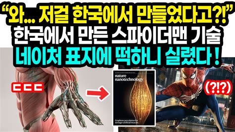 한국에서 만든 스파이더맨 기술 네이처 표지에 떡하니 실렸다 Youtube